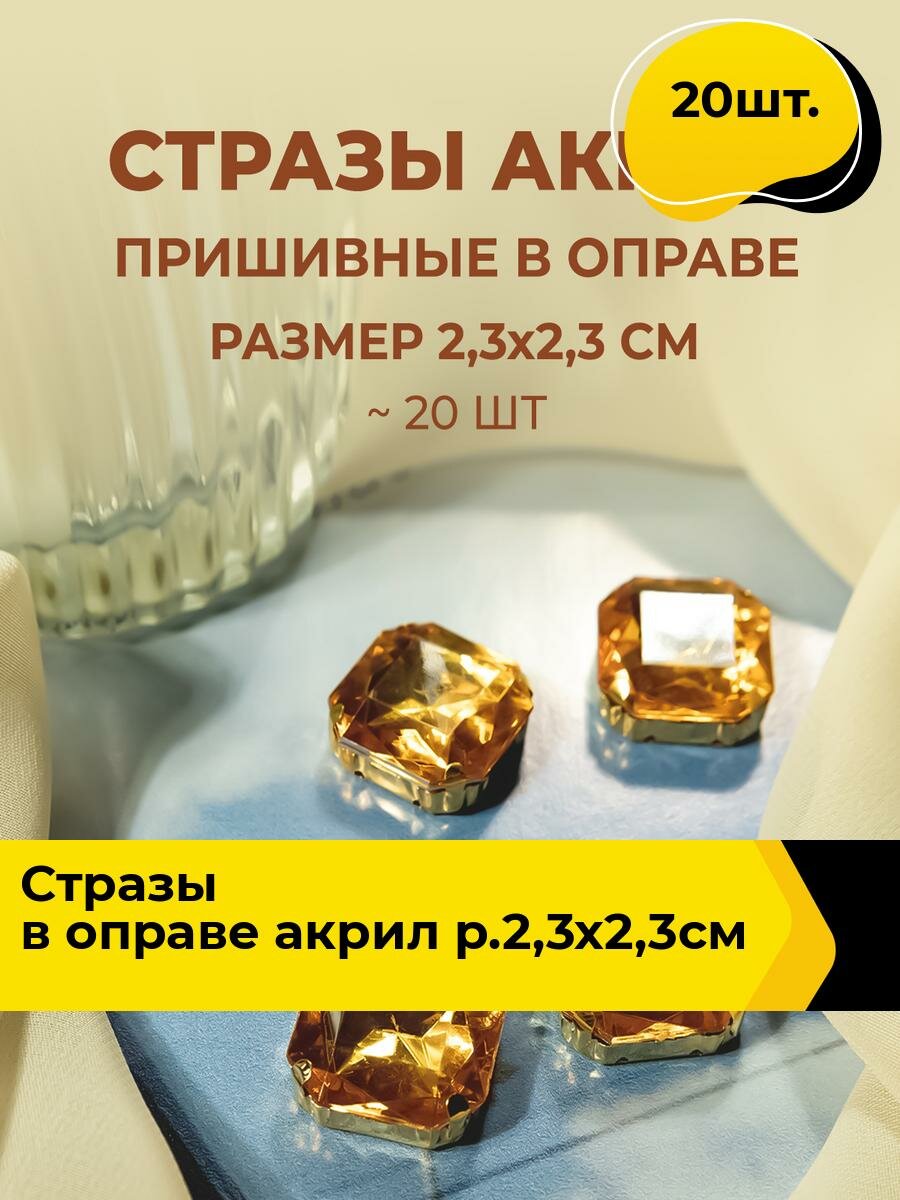 Стразы пришивные для рукоделия и творчества акрил, 2.3x2.3 см, 20 шт.