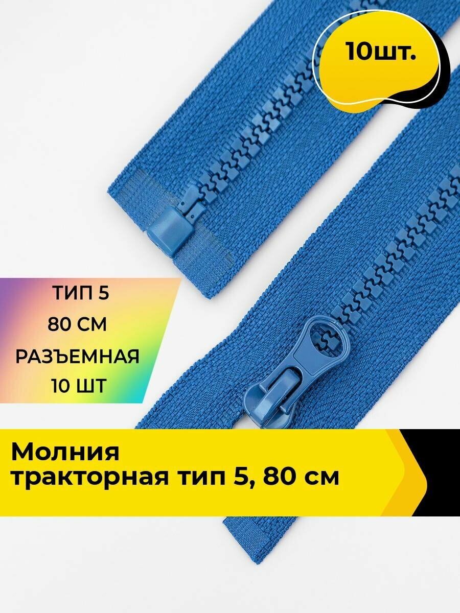 Молния для шитья и рукоделия тракторная 80 см, 10 шт.