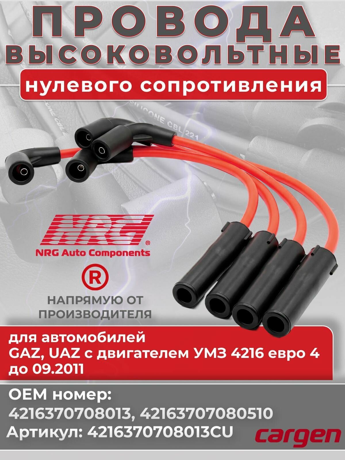 Высоковольтные провода нулевого сопротивления для ГАЗ GAZ 2217 2310 2705 2752 3302 3321 УАЗ UAZ с двигателем УМЗ 4216 евро 4 до 09.2011 комплект серии CUPRUM OEM: 4216370708013 42163707080510