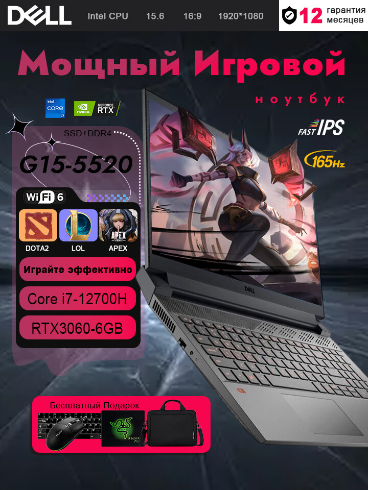 15.6" Игровой ноутбук Dell G15-5520, Intel Core i7-12700H (2.7 ГГц), RAM 16 ГБ, SSD 512 ГБ, RTX3060(6 Гб), 165 Гц/IPS