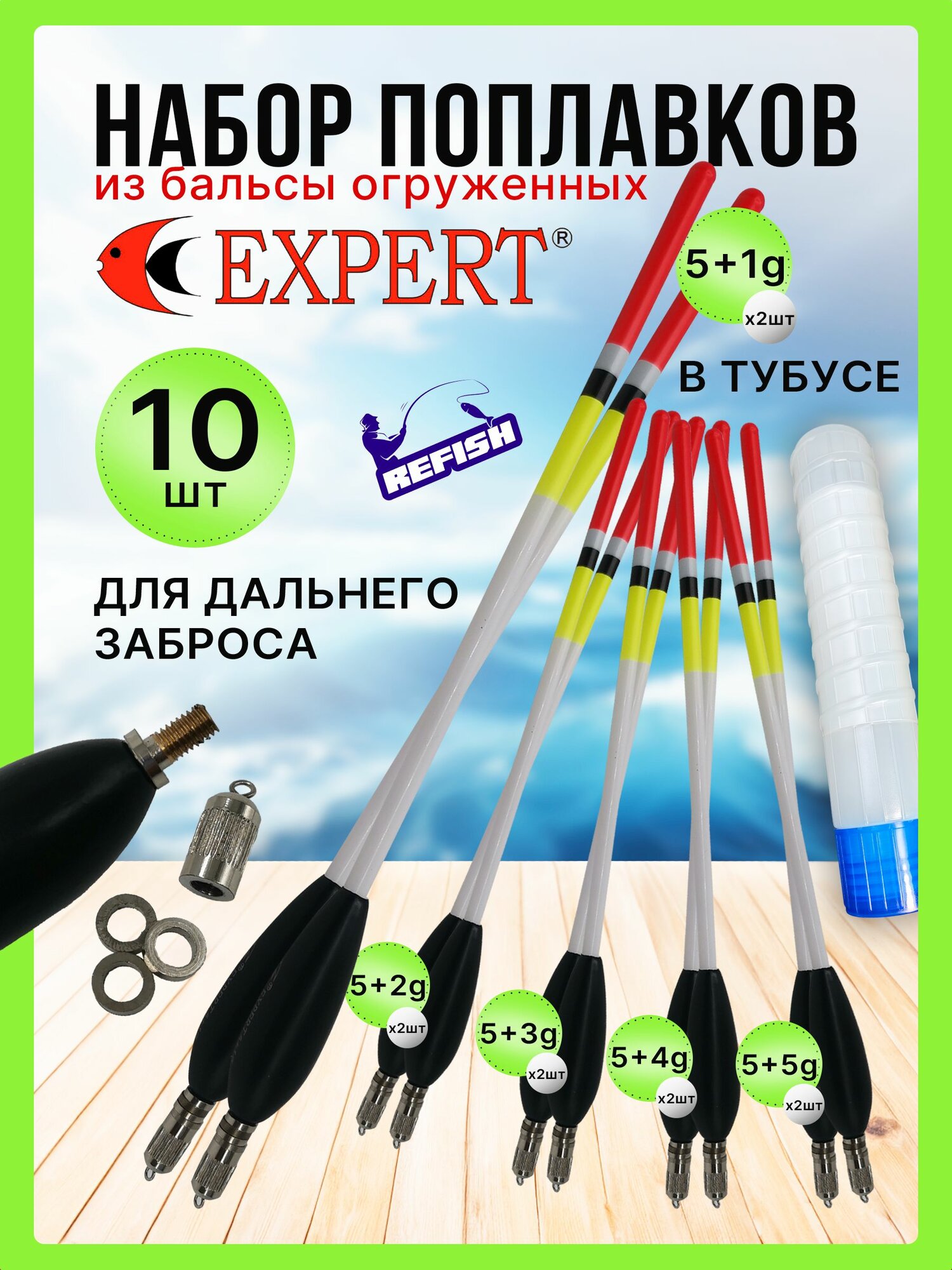 Поплавок expert для рыбалки, набор из 10 шт