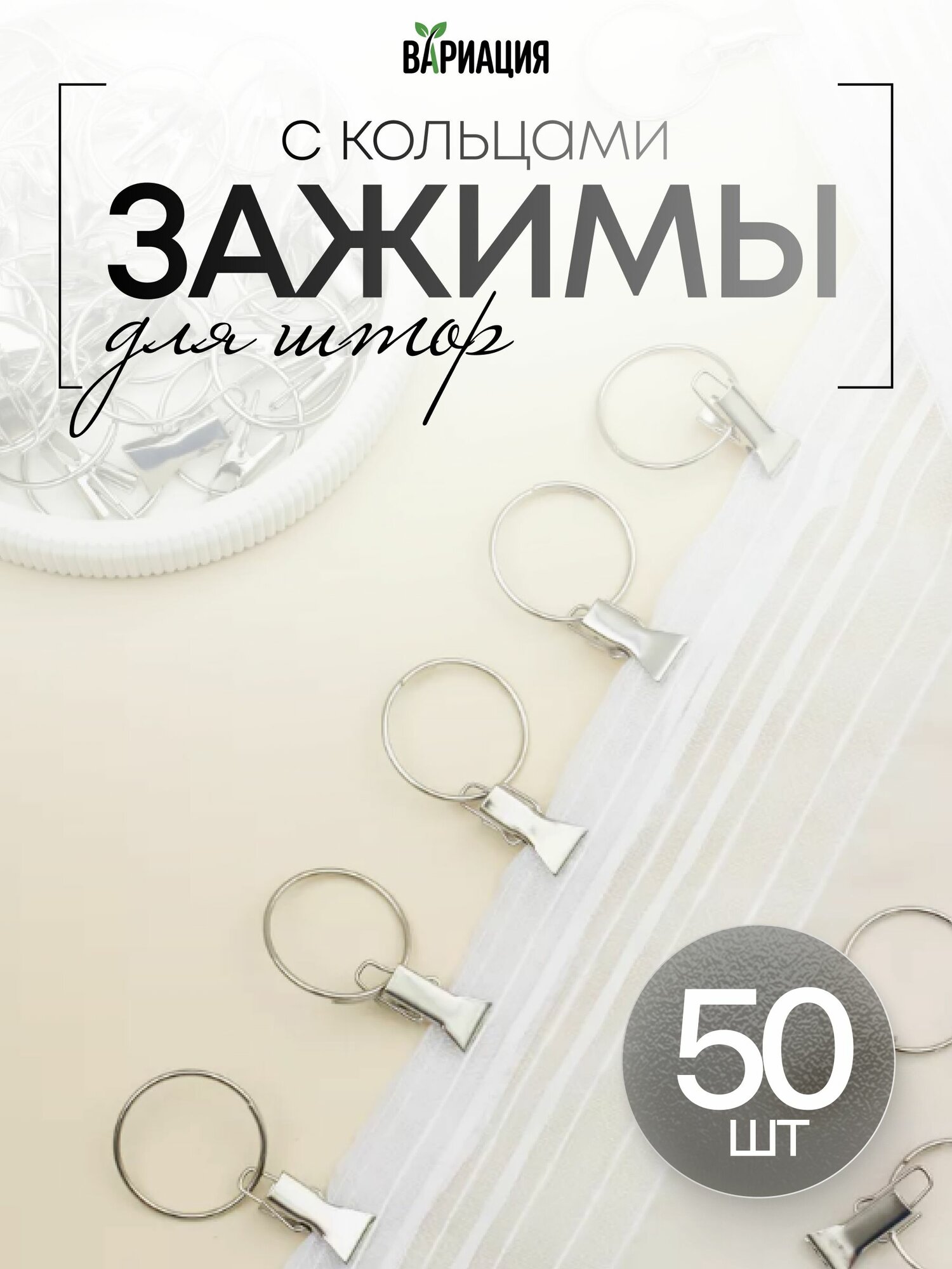 Крючки для штор и тюли (зажимы для штор), 50 шт