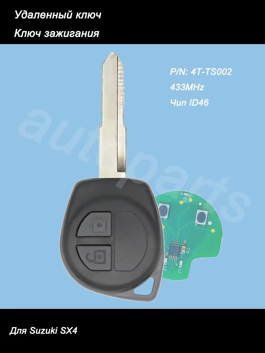 Ключ зажигания Suzuki SX4 2007-2013 433 MHz с чипом ID46 — полный послепродажный ключ, платы и батареи P/N 4T-TS002