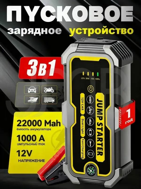 Пуско-зарядное устройство 22000 Ач, макс. ток 1000 A — бустер 12В с USB-C и фонарём, в кейсе, подарочная коробка