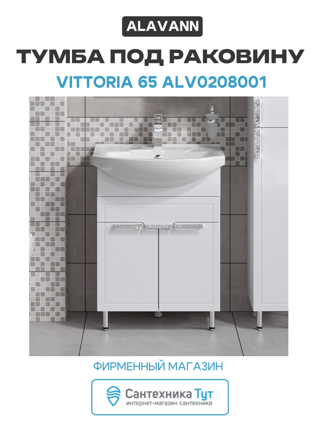 Тумба под раковину Alavann Vittoria 65 ALV0208001 цвет Белый