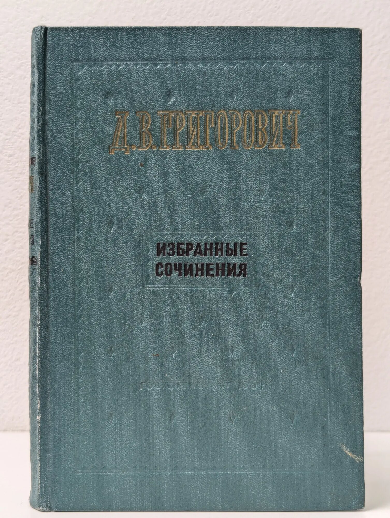 Д. Григорович. Избранные сочинения Григорович Дмитрий Васильевич 1951