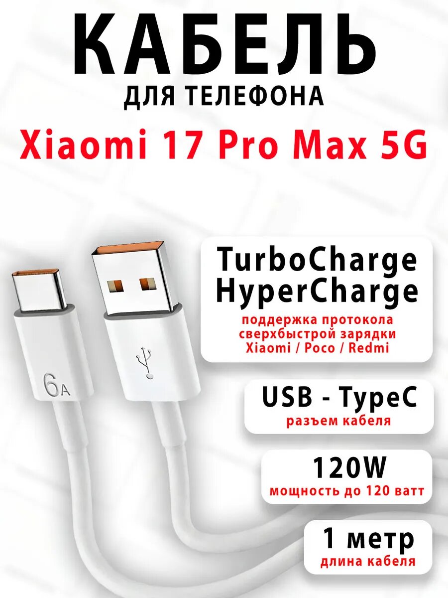 Кабель для телефона Xiaomi 17 Pro Max 5G