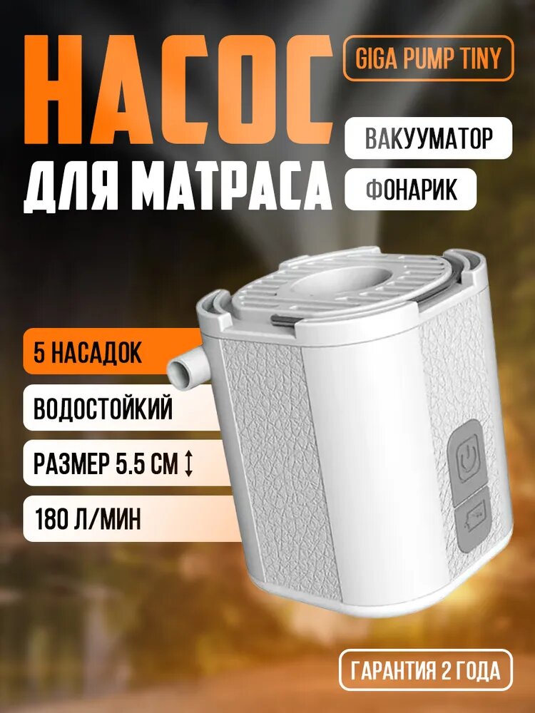 Насос для надувного матраса, лодки. Аккумуляторный, электрический, портативный 3 в 1 GIGA PUMP 4.0