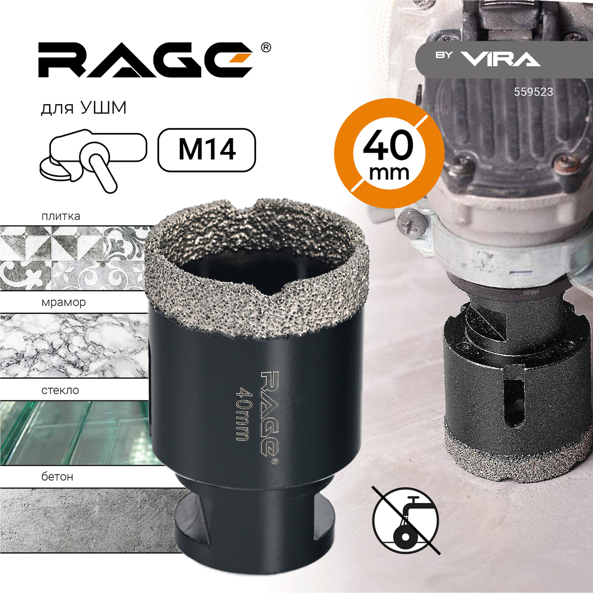 Коронка алмазная по керамограниту для УШМ 40мм, посадка M14, RAGE by VIRA (559523)