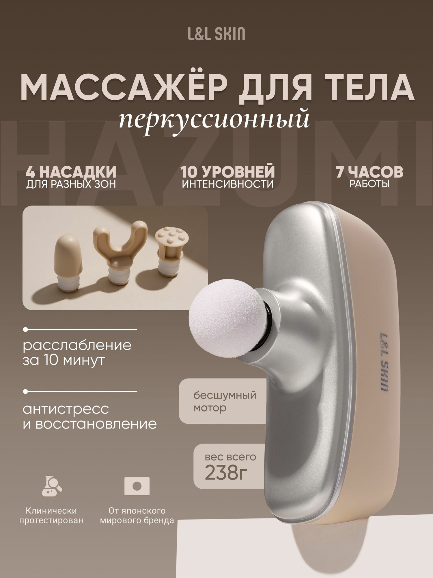 Перкуссионный массажер для тела L&L Skin HAZUMI M