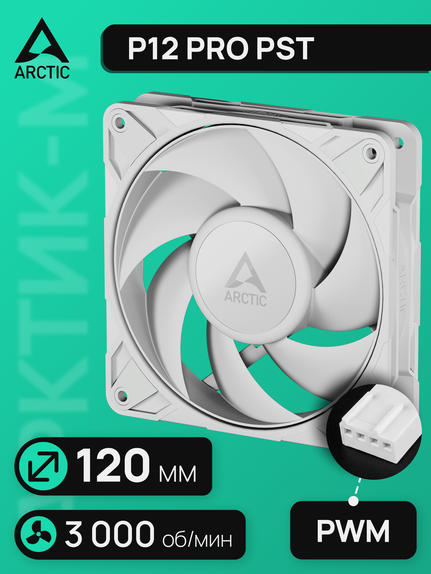 ARCTIC P12 PRO PST White – 120-мм вентилятор для корпуса ПК, 4-pin PWM + PST