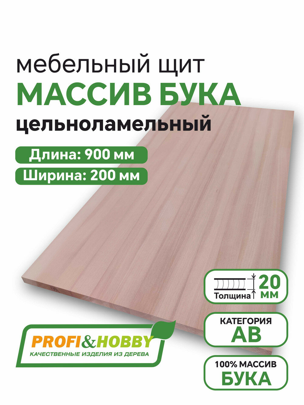 Мебельный щит Бук 900х200х20мм А/В цельноламельный Profi&Hobby