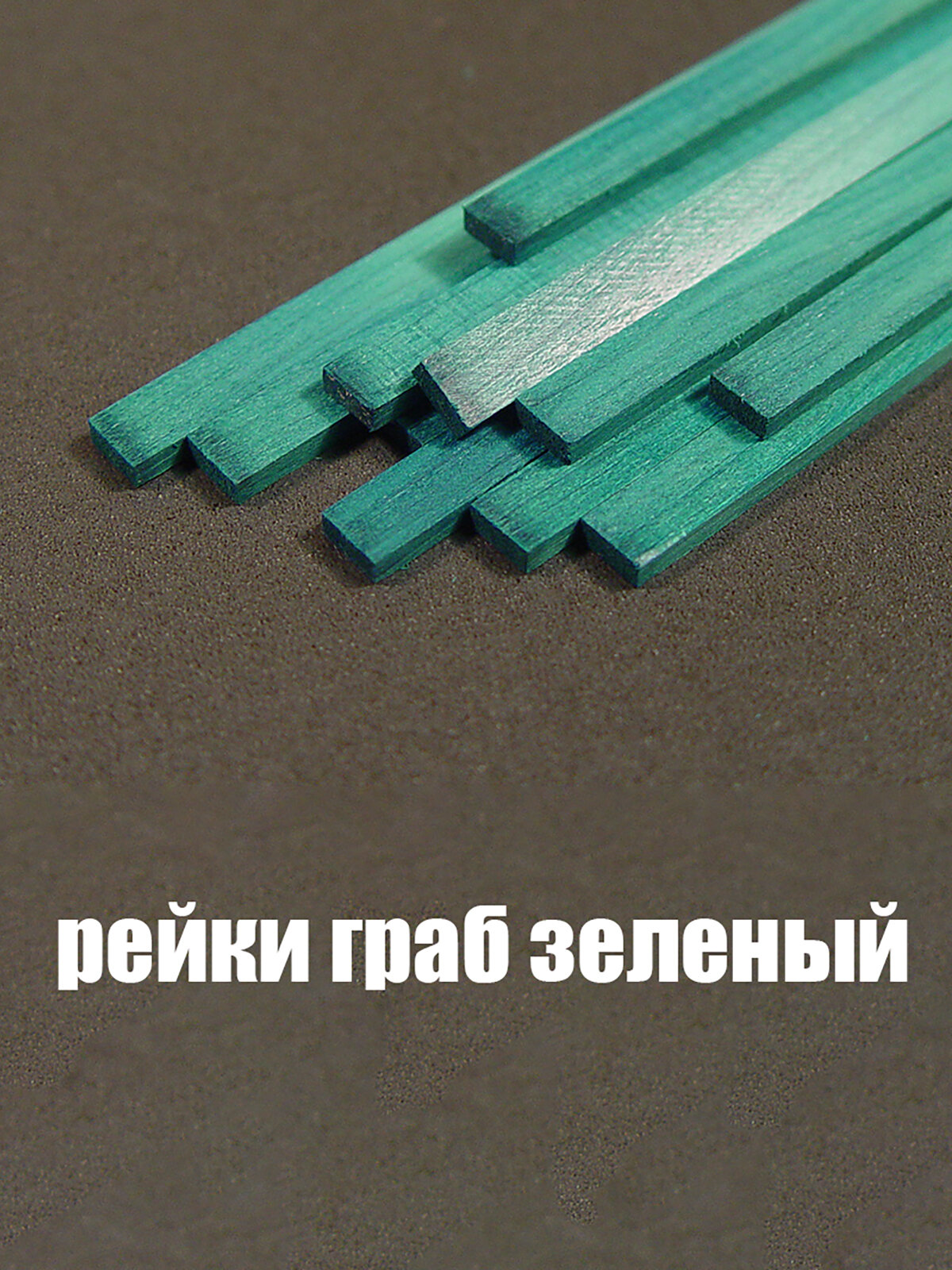 Рейка зеленый граб, 2х6х400 мм, 6 шт, материал для моделирования, Россия