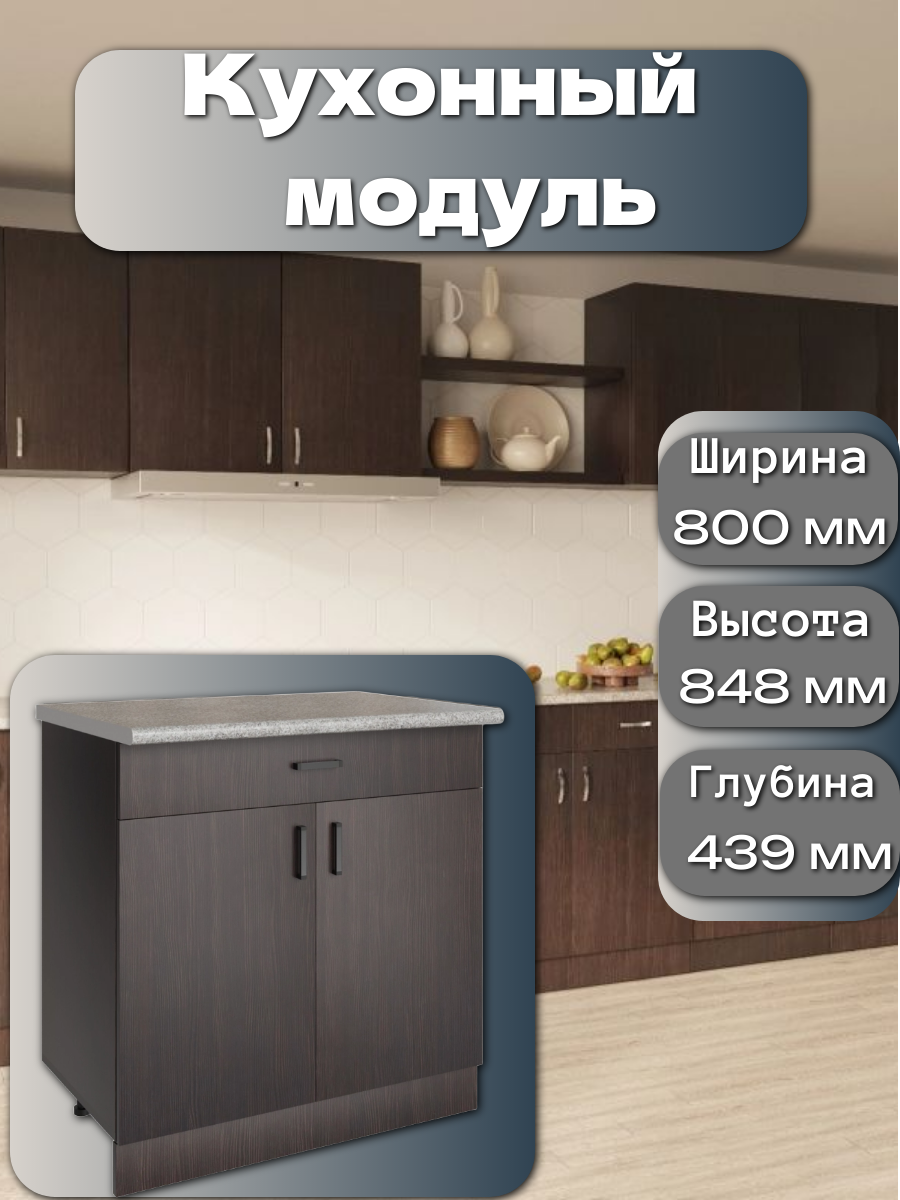 Кухонный модуль напольный 80х43.9х82 см венге (1 ящик)