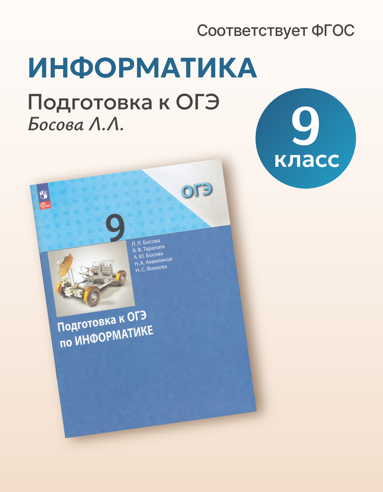 Информатика. 9 класс. Подготовка к ОГЭ, 2026