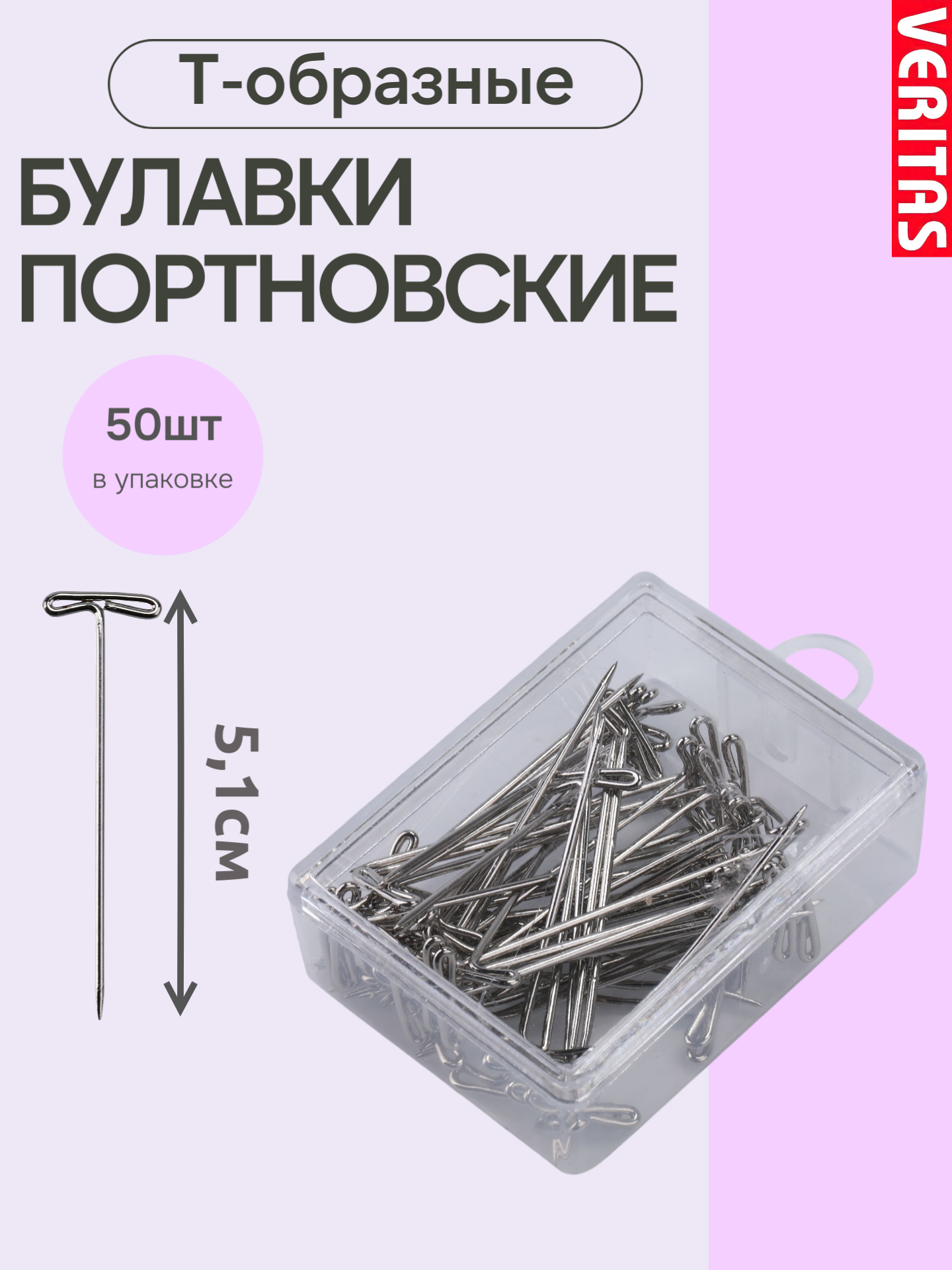 Булавки Т-образные 5,1см , 50 штук