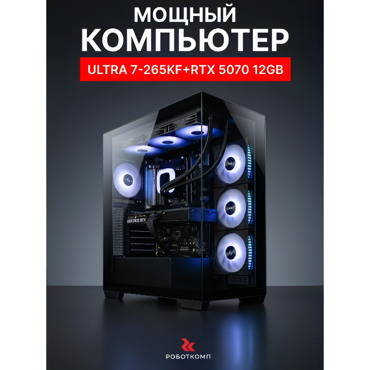 Системный блок Robotcomp Гром V2 Plus