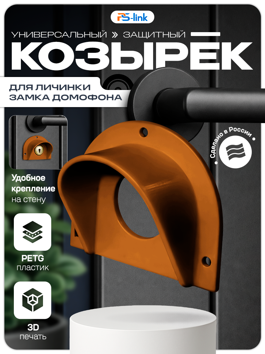 Универсальный защитный козырек для личинки замка домофона, медный, круглый, 3D-печать, пластик