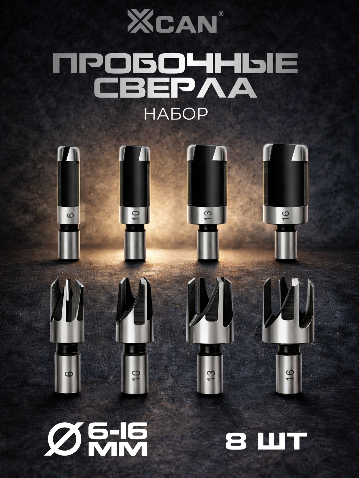 Сверло пробочное XCAN набор 8шт. ( 6, 10, 13, 16 мм) для изготовления пробок и заглушек