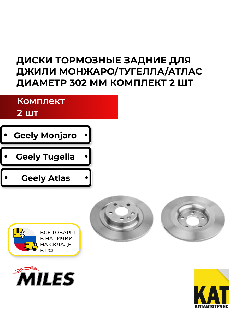 Диски тормозные задние Джили Монжаро 22- Тугелла 19-23 Атлас 23- (Geely Monjaro/Tugella/Atlas) диаметр 302 мм. комплект 2 шт. MILES