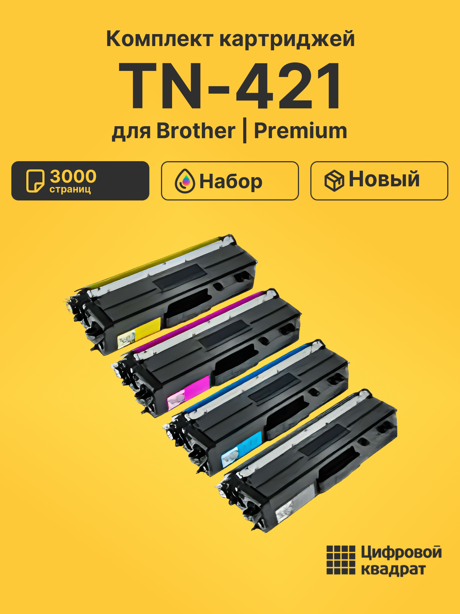 Картриджи TN-421 для принтеров Brother DCP-L8410CDW, HL-L8260CDW, HL-L8360CDW, MFC-L8690CDW, MFC-L8900CDW