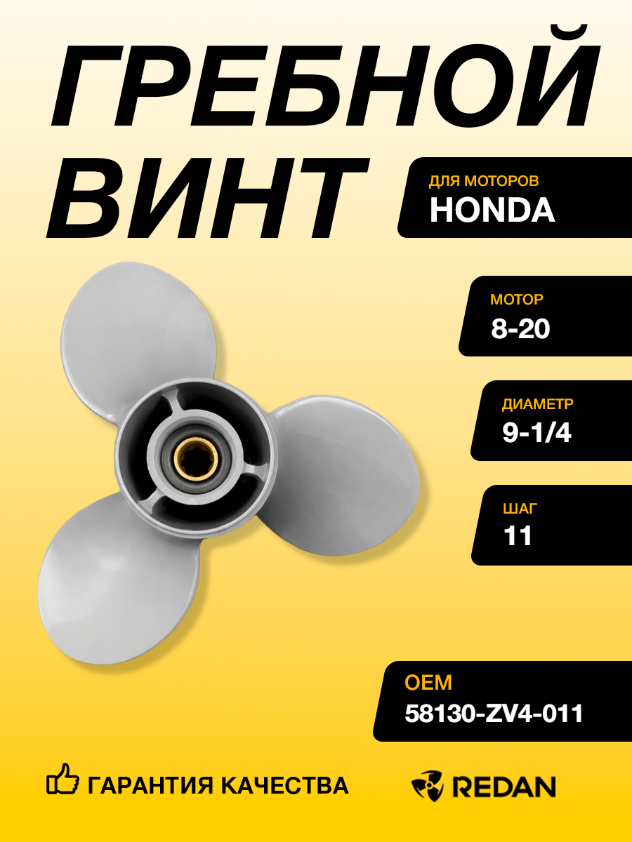 Гребной винт Honda BF8-BF15, BF20D (3x9-1/4x11), Материал: Алюминий