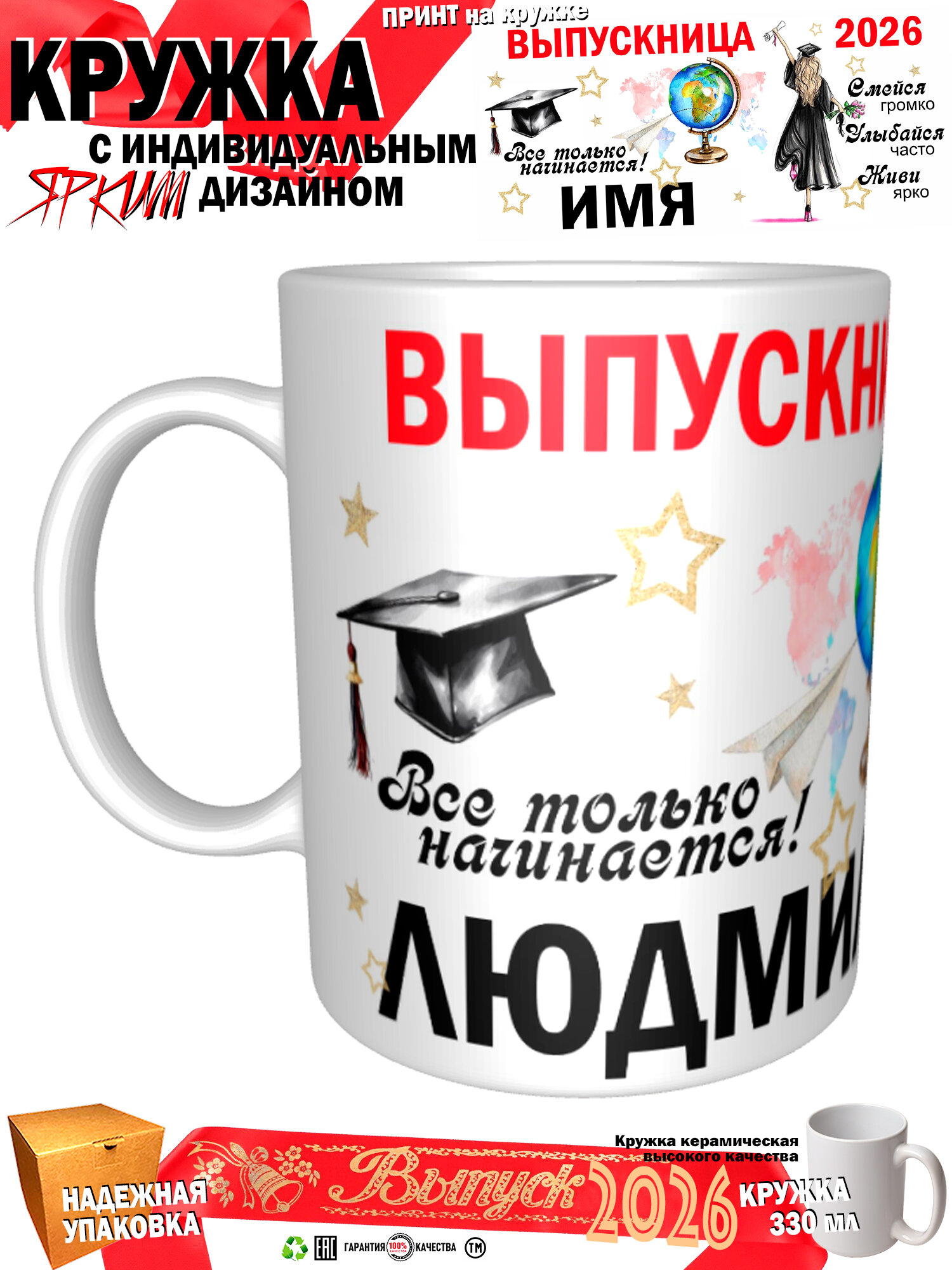 Кружка принтом «Людмила. Выпускница. Все только начинается 2026», 330 мл, белая кружка Премиум качества, авторский принт