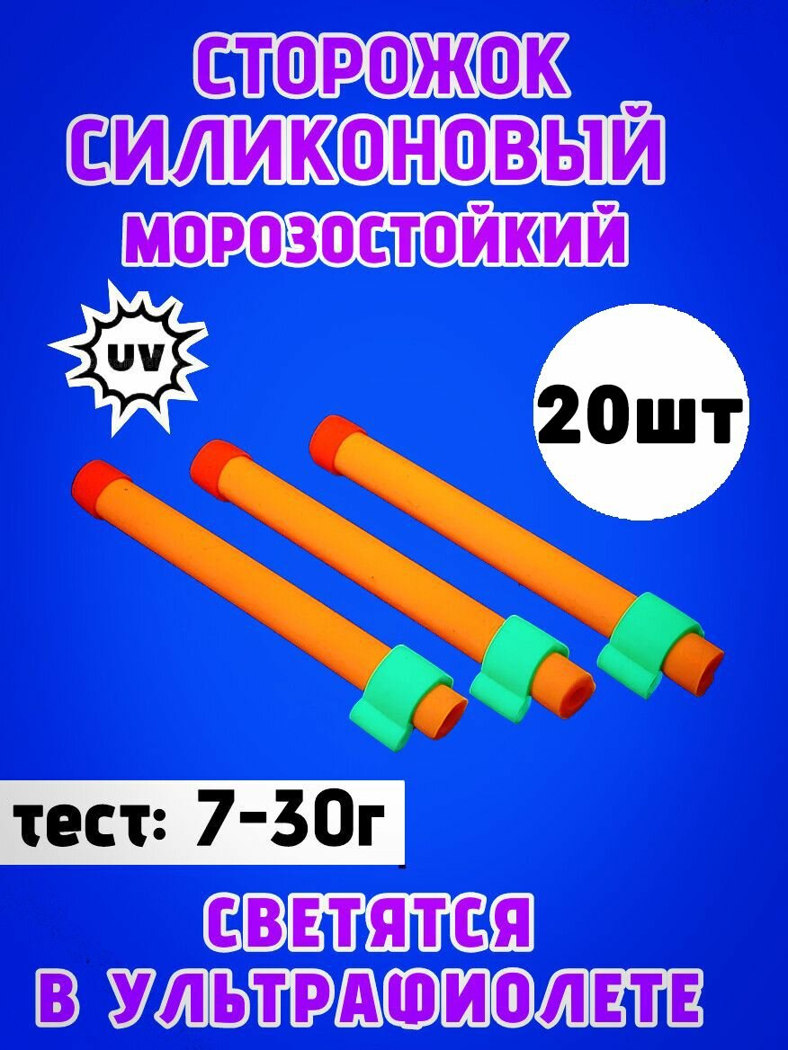 Сторожок силиконовый " Балансирный " 7-30г, 20шт, оранжевый, силиконовый морозостойкий сторожок