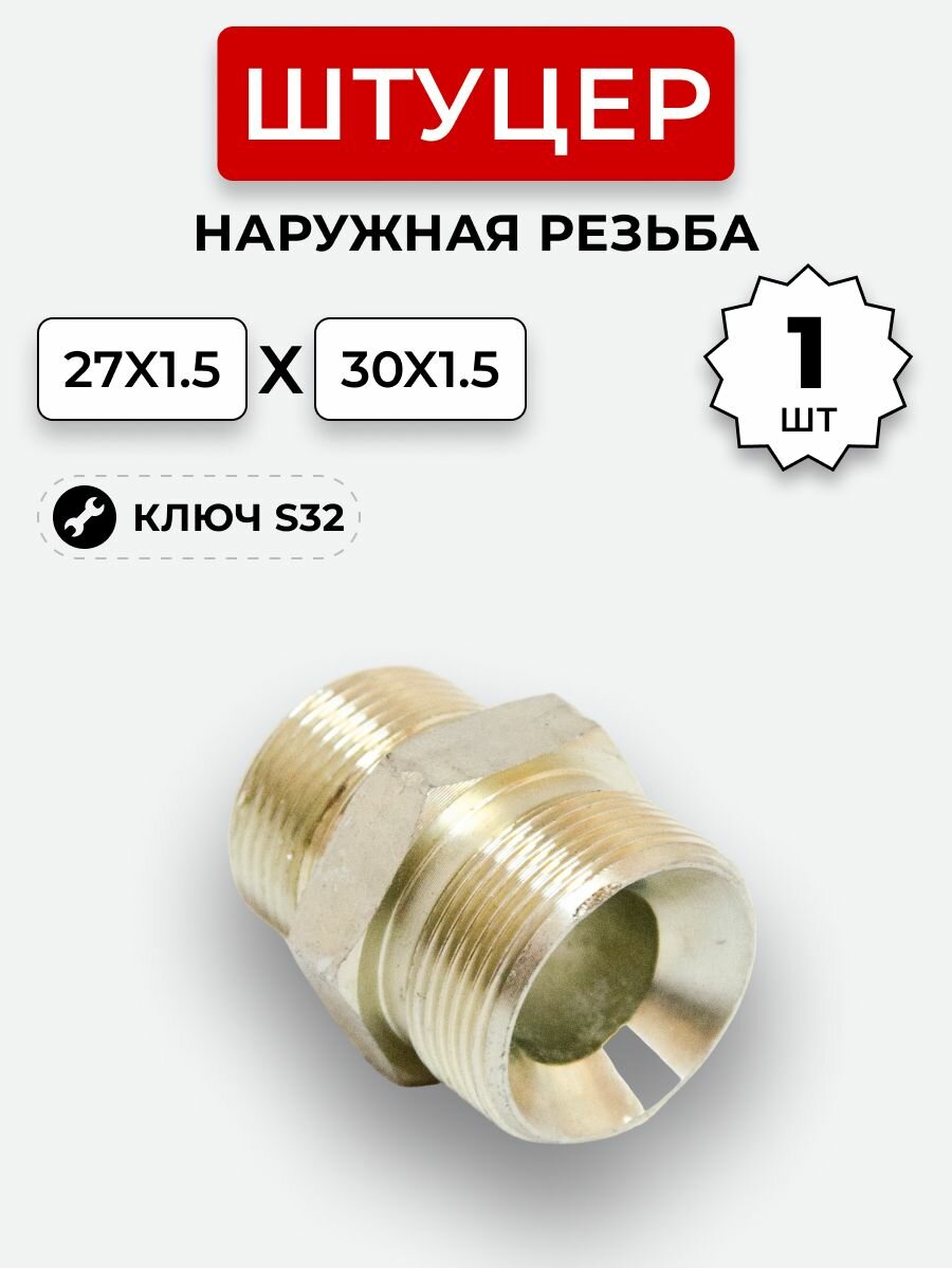 Штуцер гидравлический DK-DK НР резьба М27х1,5-М30х1,5