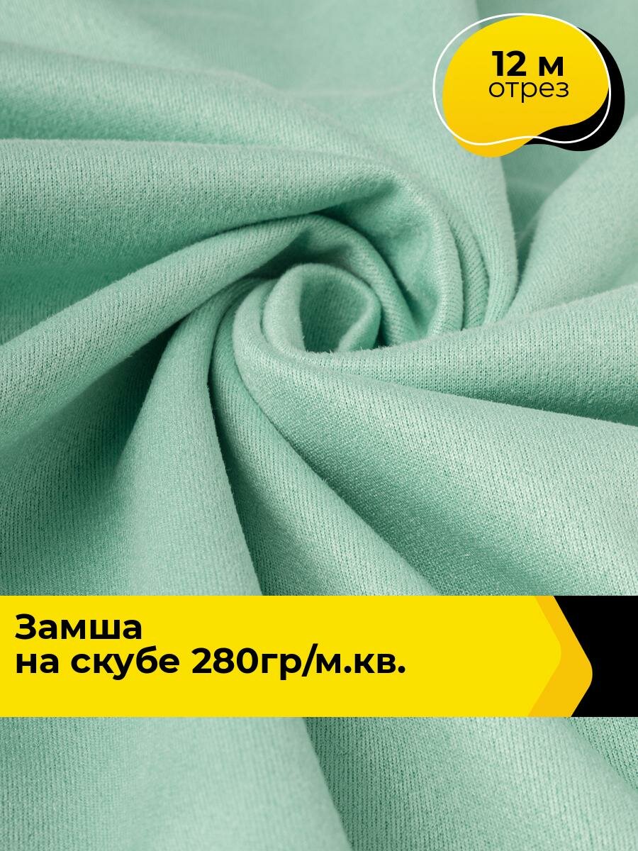 Ткань для шитья и рукоделия Замша искусственная на скубе 12 м*150 см, цвет мятный