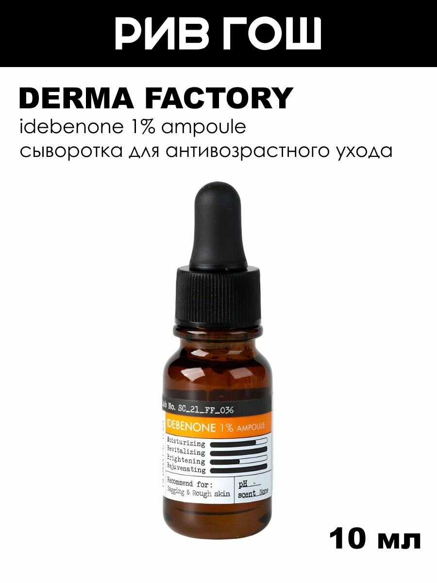 DERMA FACTORY Сыворотка для лица Idebenone 1% Ampoule, 10 мл