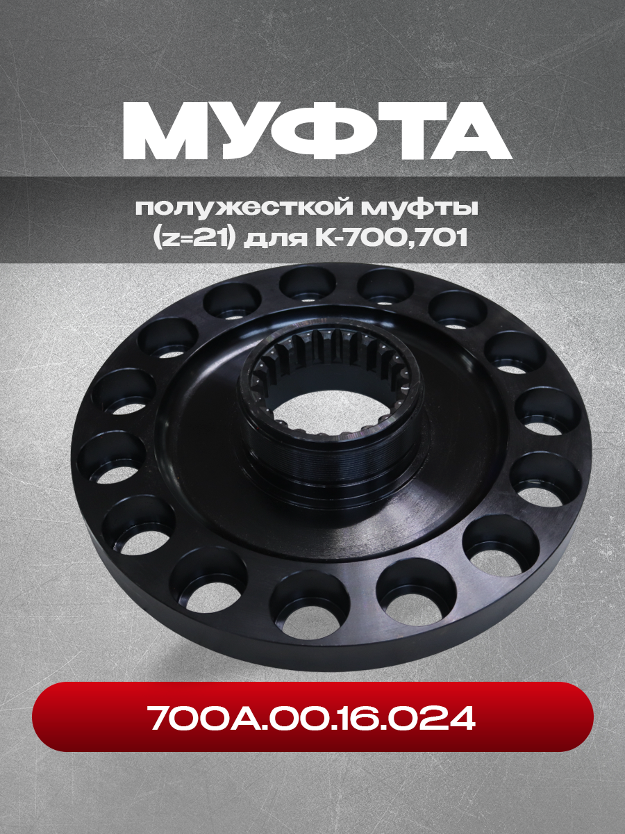Муфта 700А.00.16.024 полужесткой муфты (z = 21) для К-700,701