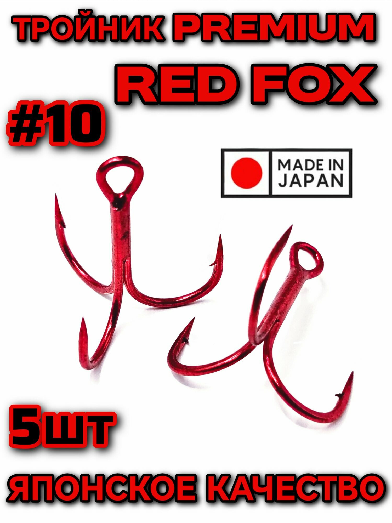 Крючки тройники RED FOX Premium #10 5шт Япония. Крючок тройник Премиум качества Japan.