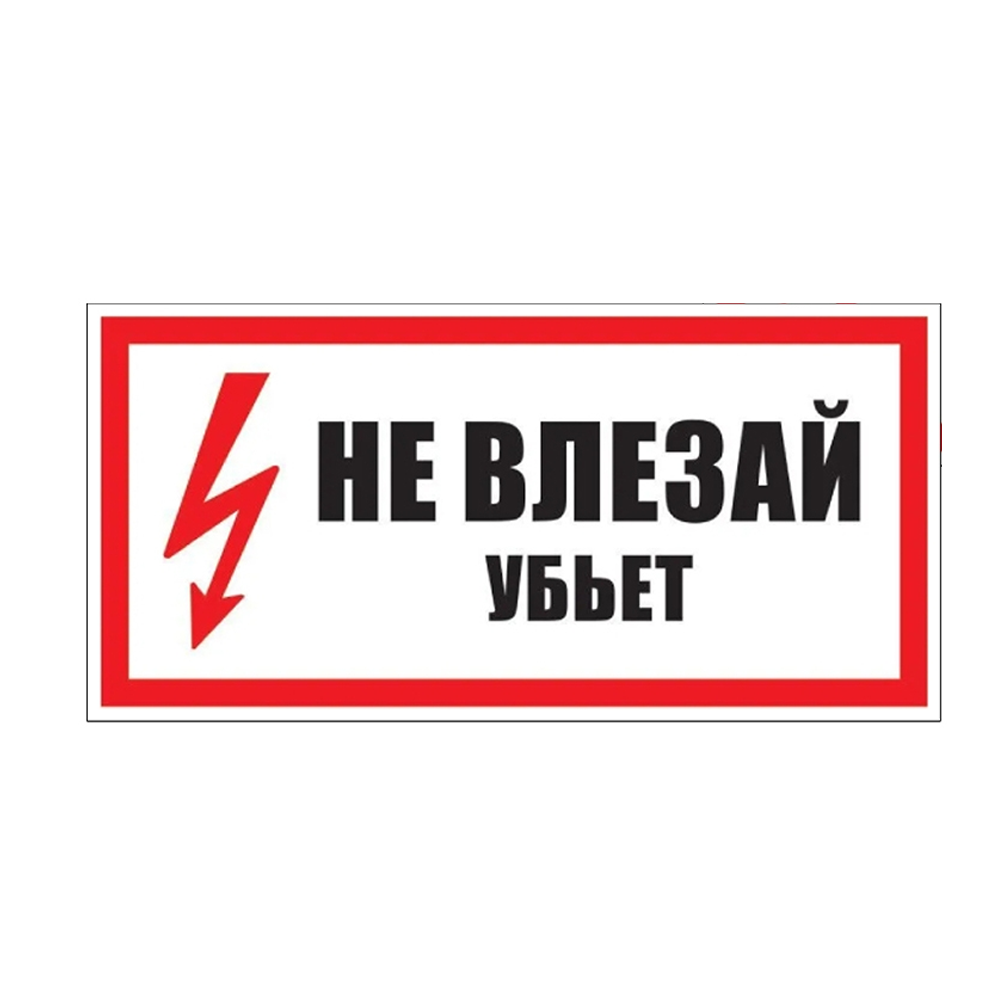 Знак "Не влезай убьет", 200х100мм