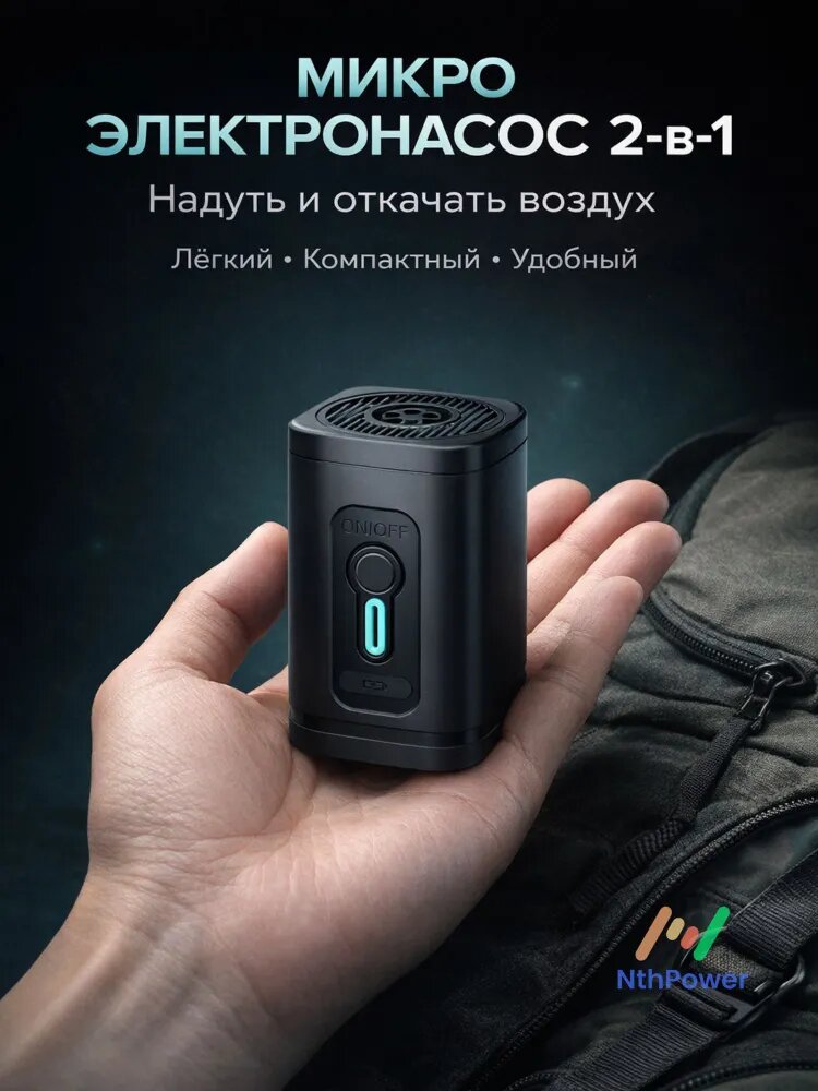 Микро электрический насос 2-в-1 с LED-фонарём, портативный, для надувных изделий и вакуумных пакетов