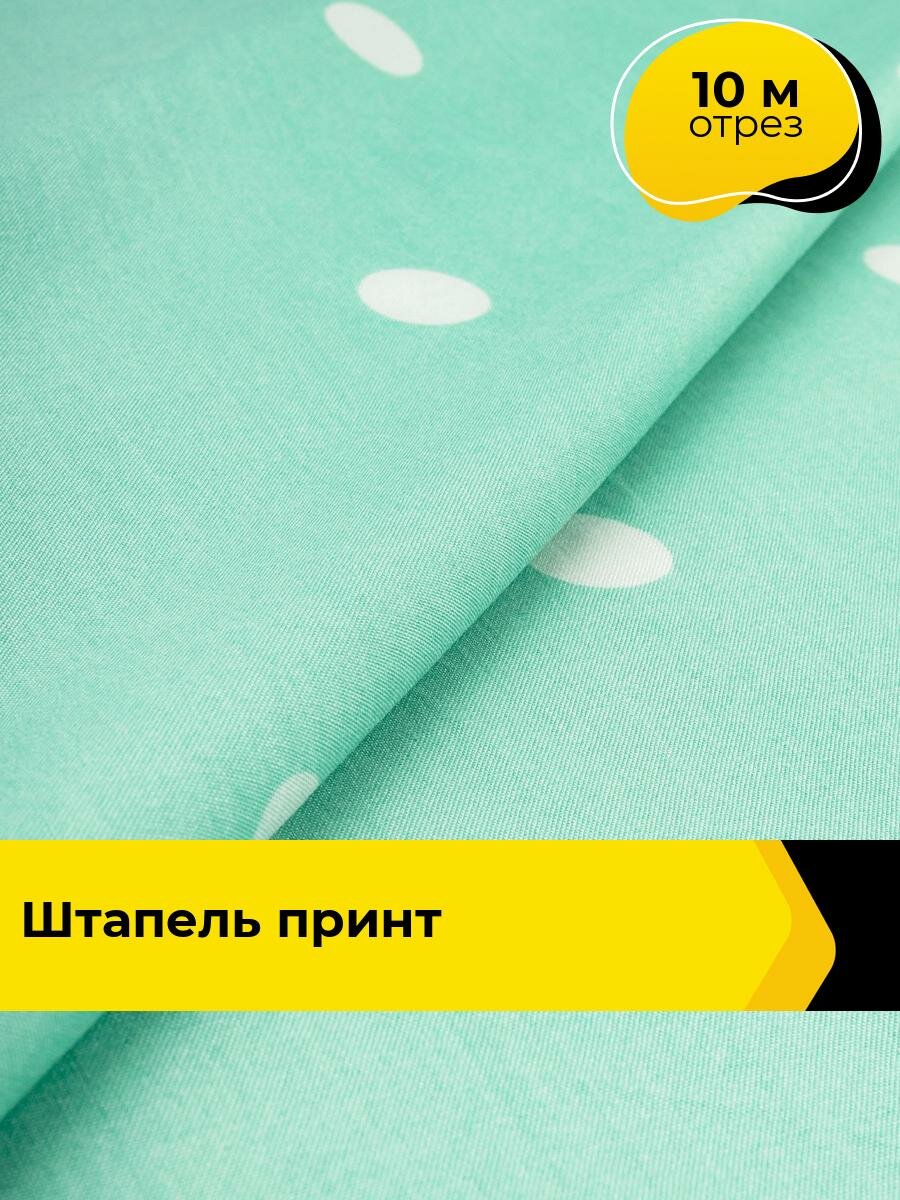 Ткань Штапель принт для шитья и рукоделия, отрез 10 м*145 см, цвет мультиколор
