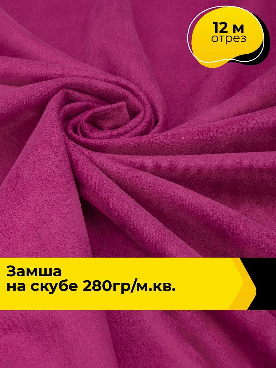 Ткань для шитья и рукоделия Замша искусственная на скубе 12 м*150 см, цвет розовый