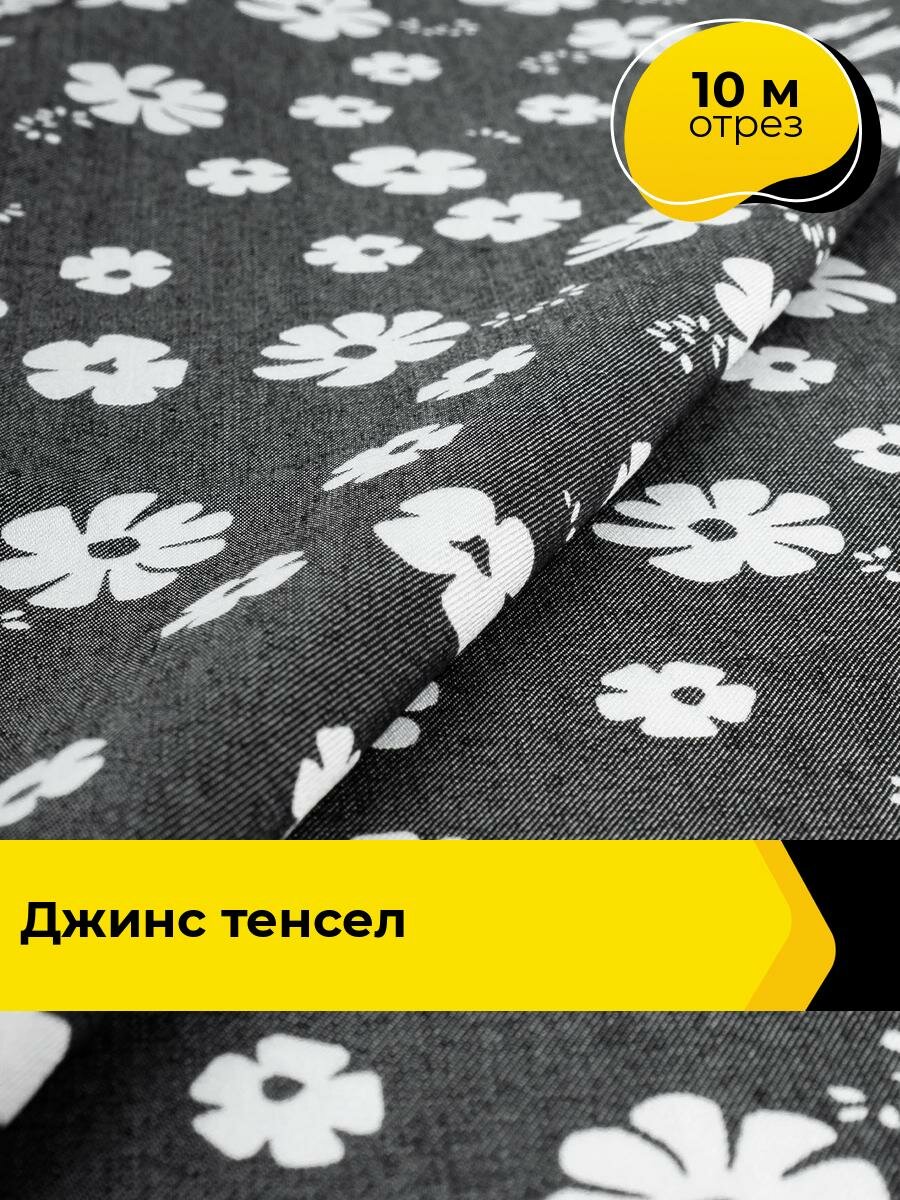 Ткань джинсовая стрейч для шитья и рукоделия 10 м*145 см, цвет мультиколор