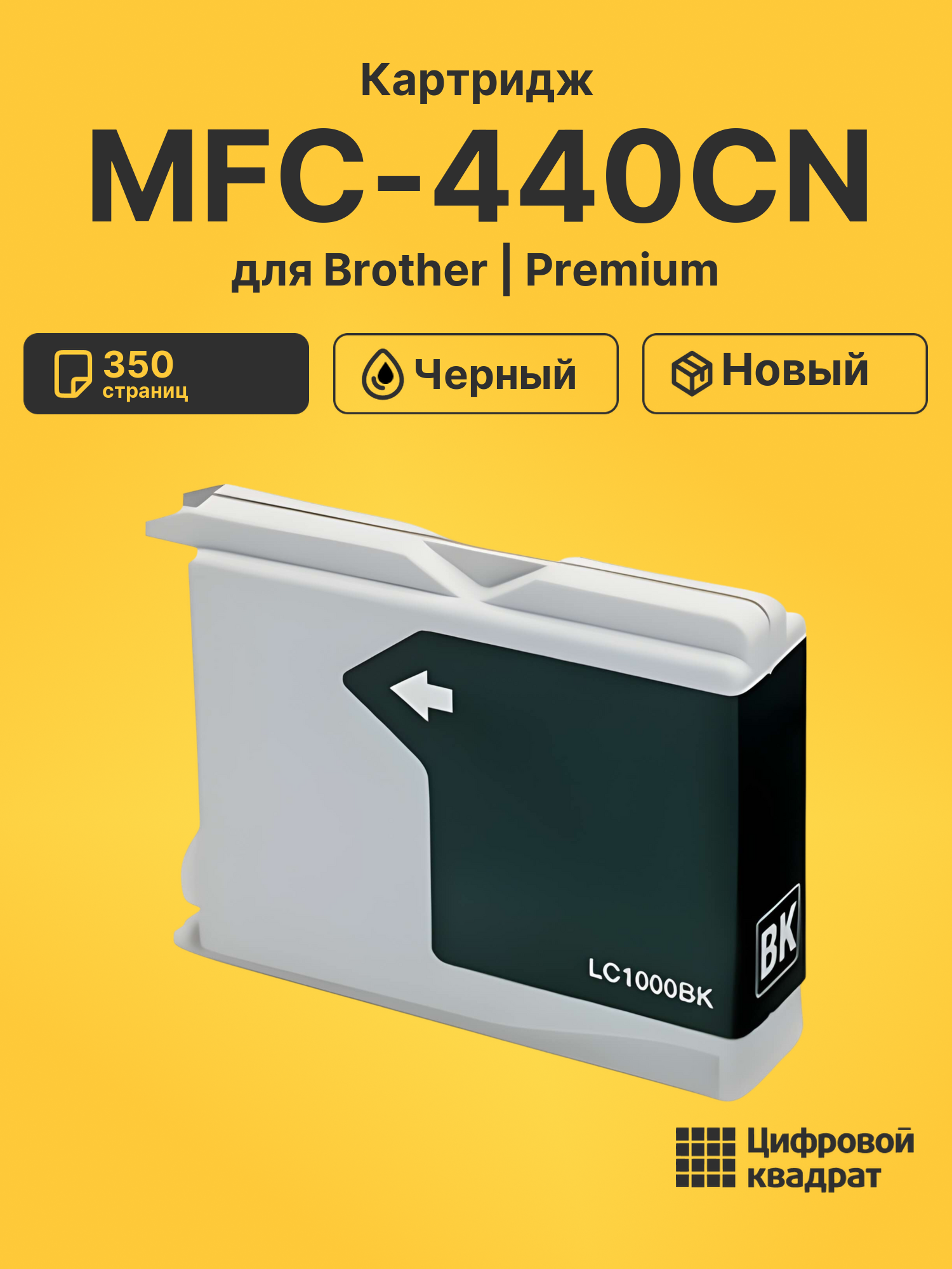 Картридж для Brother MFC-440CN (LC-1000BK), DCP-130C, DCP-150C, DCP-153C, DCP-155C, DCP-157C, DCP-330C, DCP-130C