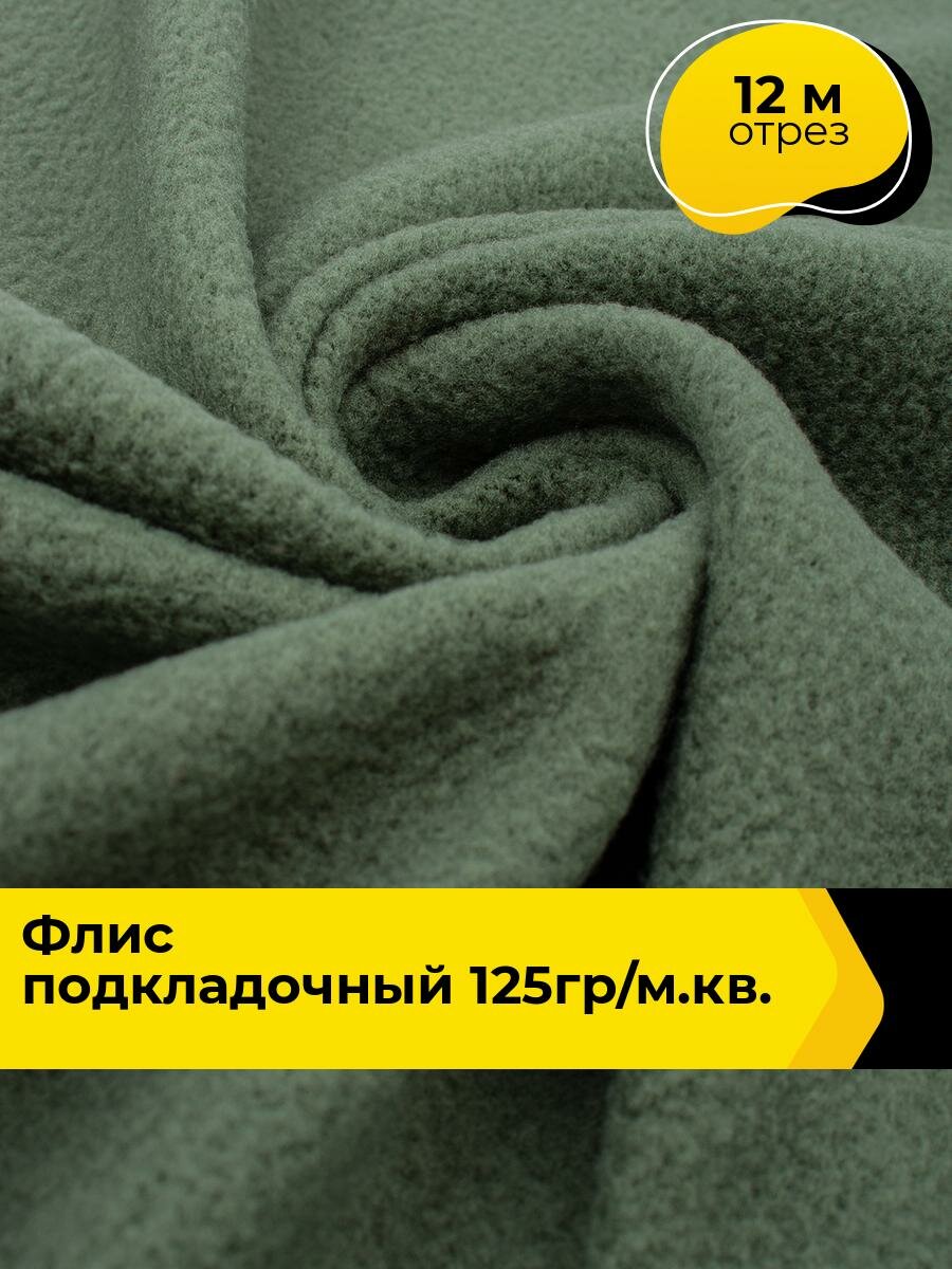 Ткань флис подкладочный для шитья и рукоделия, отрез 12 м*150 см, цвет зеленый