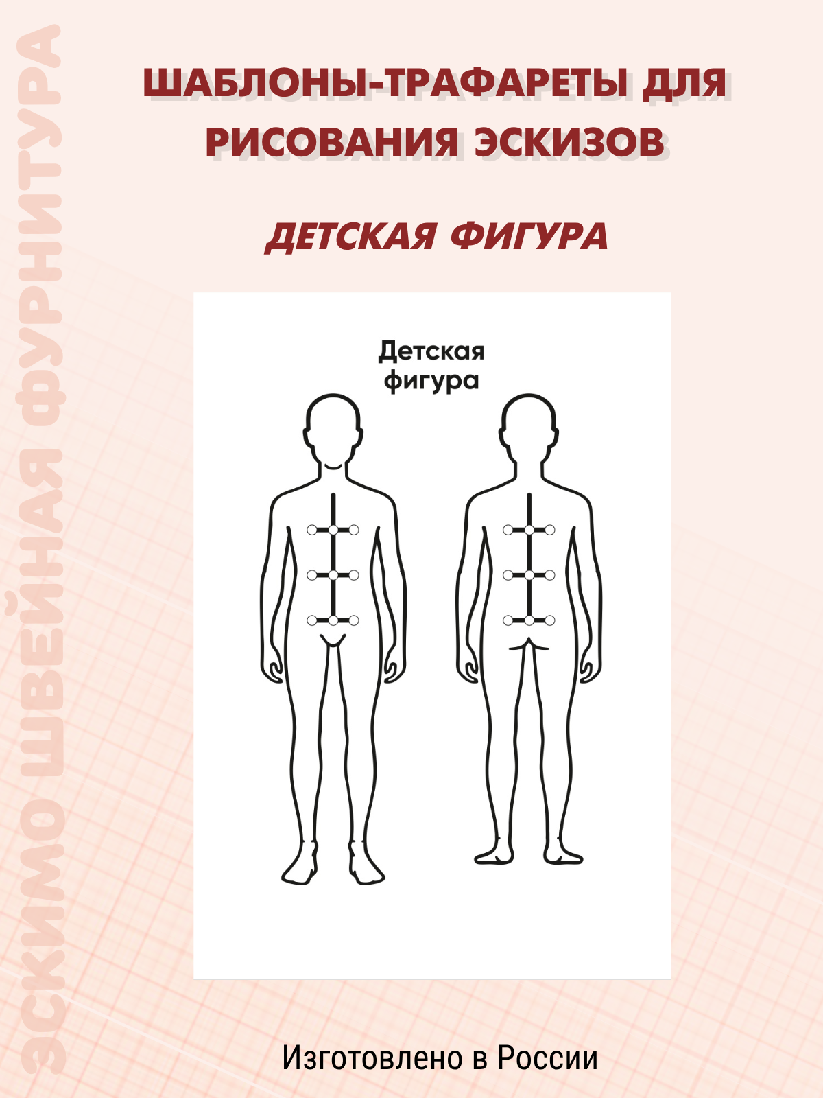 Шаблон трафарет для рисования эскизов одежды в миниатюре: детская фигура