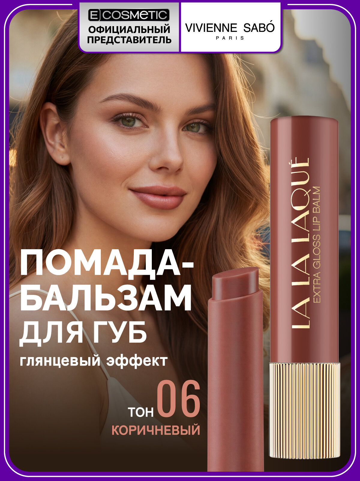Глянцевая помада-бальзам для губ VIVIENNE SABO La La Laque тон 06 коричневый 2,5 г