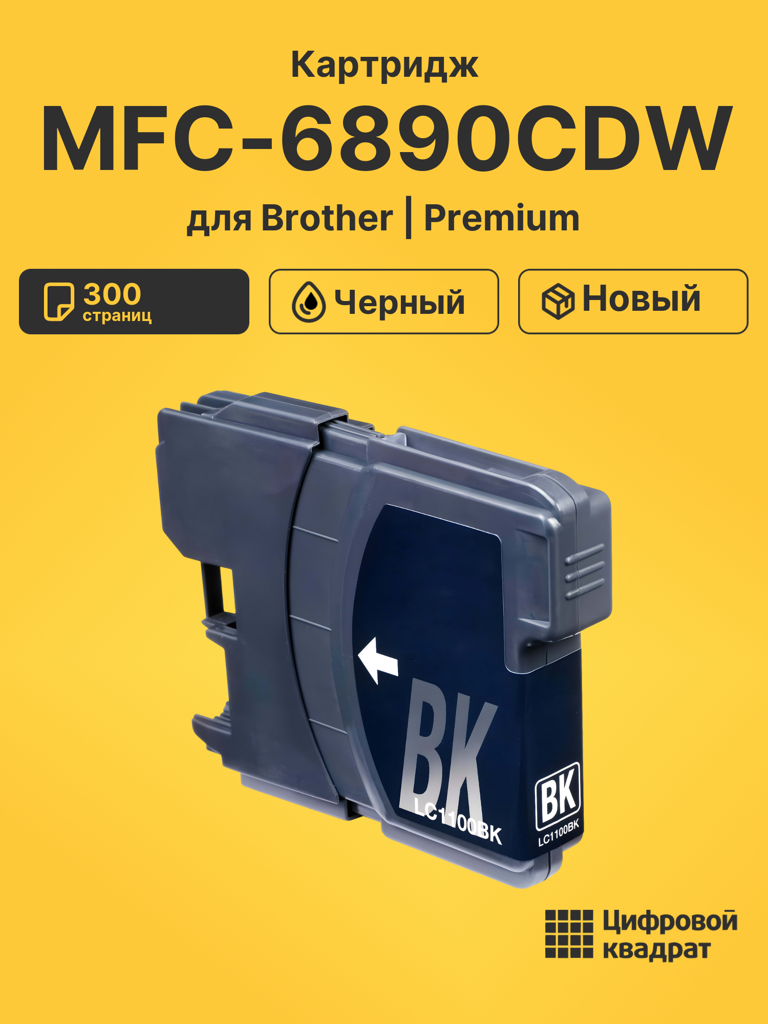 Картридж для Brother MFC-6890CDW (LC-1100BK), DCP-163C, DCP-165C, DCP-167C, DCP-185C, DCP-145C, DCP-163C, DCP-165C