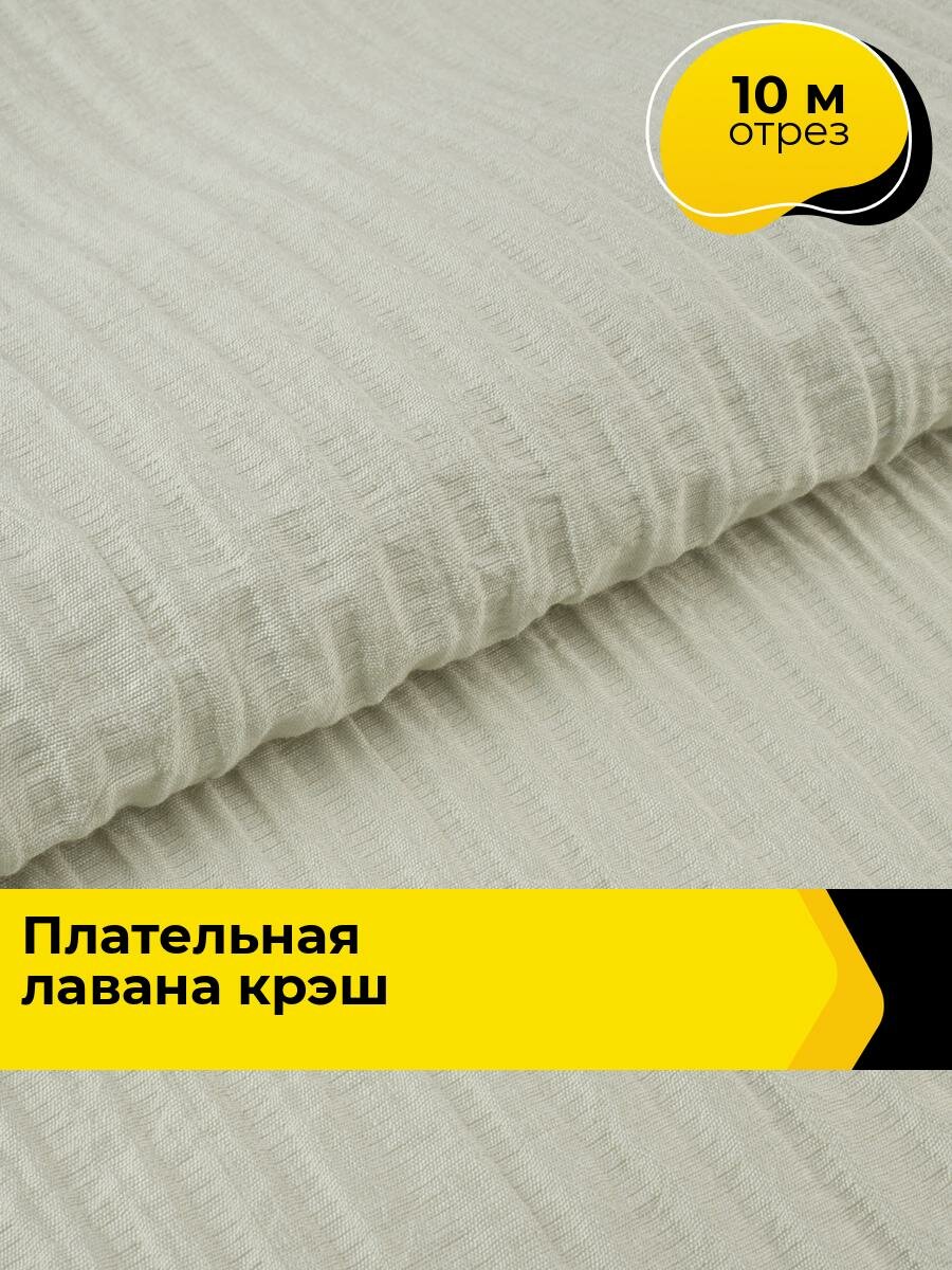 Ткань для шитья и рукоделия Плательная "Лавана" крэш, отрез 10 м * 150 см, цвет бежевый
