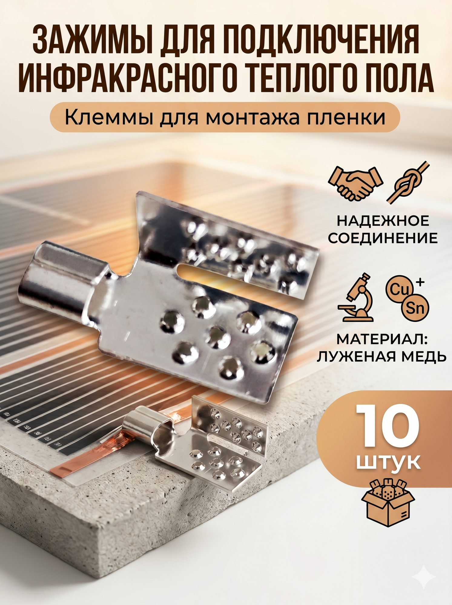 Зажимы-клипсы для инфракрасного пленочного пола 10 штук