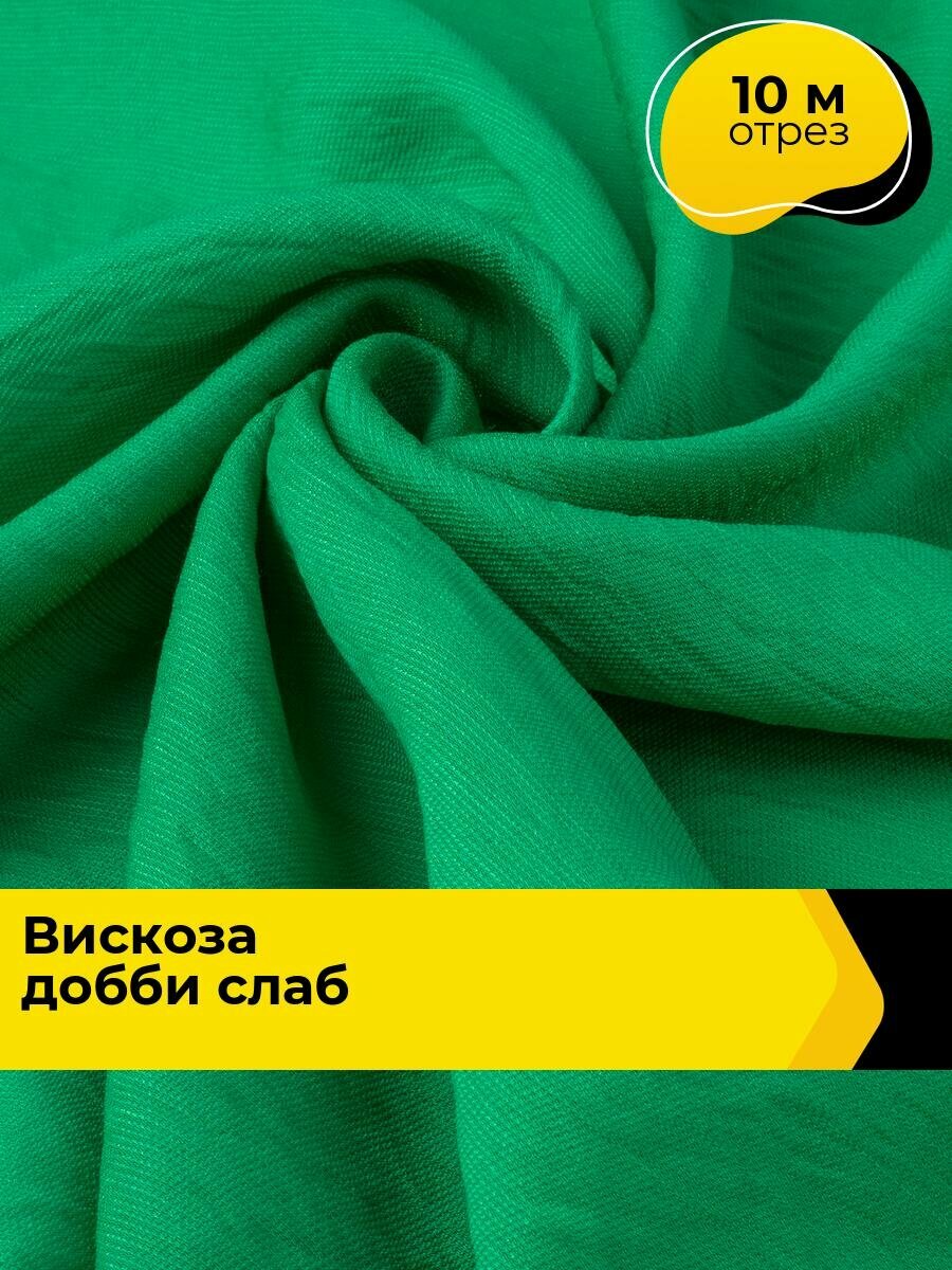 Ткань вискоза плательная для шитья и рукоделия 10 м*148 см, цвет зеленый