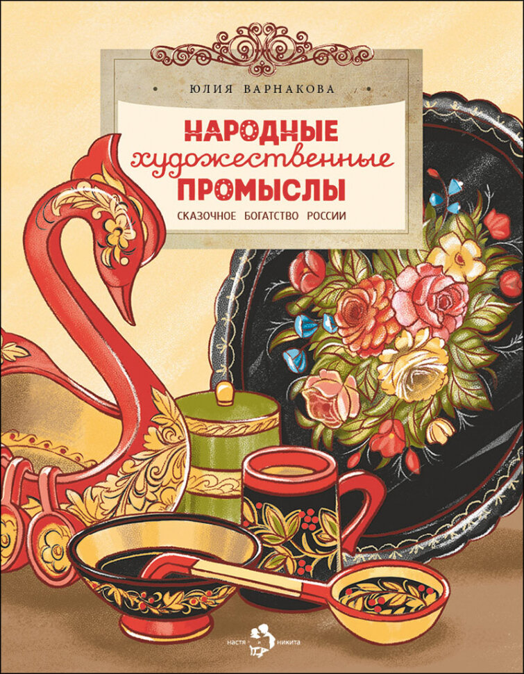 Народные художественные промыслы. Сказочное богатство России