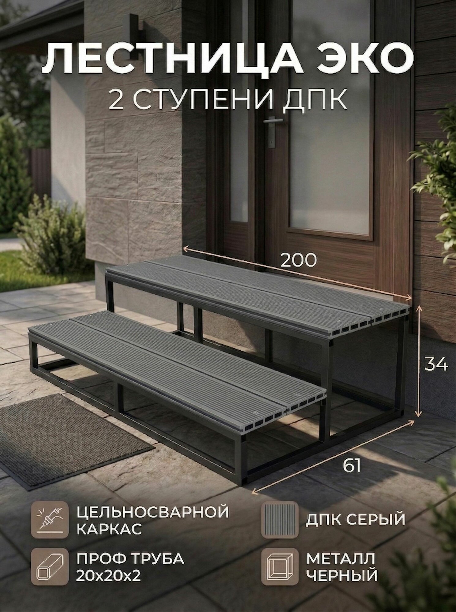 Крыльцо Эко 2 ступени из ДПК серый, 34х200х61 см, цельносварное, готовое