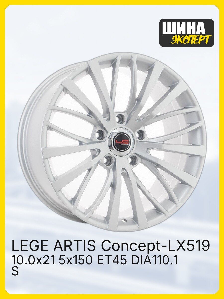 Диск литой LEGE ARTIS Concept-LX519 10,0\R21 5*150 ET45 d110,1 S [9188429] легкосплавный