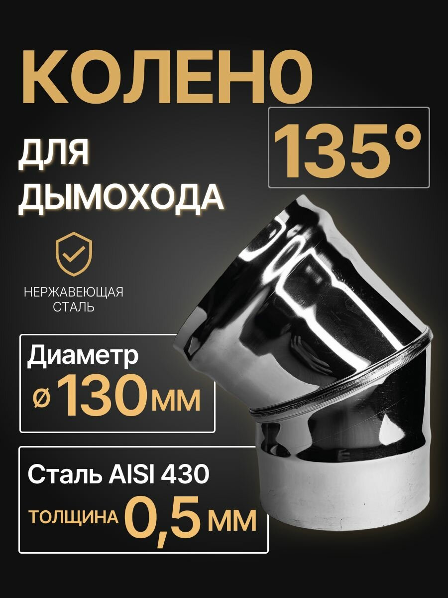 Колено одностенное отвод для дымохода 135 (45) градусов D 130 мм (0,5/430) нерж "Прок"